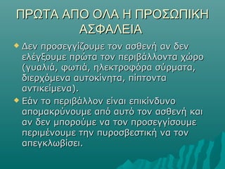 Βασικη Καρδιοαναπνευστικη Αναζωογονηση (ΚΑΡΠΑ) | PPT