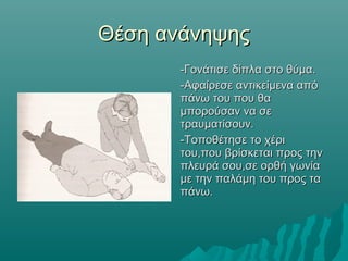 Βασικη Καρδιοαναπνευστικη Αναζωογονηση (ΚΑΡΠΑ) | PPT