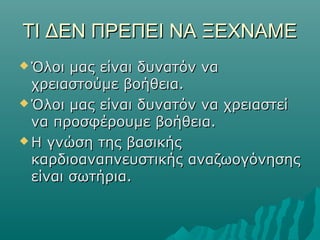 Βασικη Καρδιοαναπνευστικη Αναζωογονηση (ΚΑΡΠΑ) | PPT