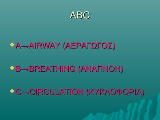 Βασικη Καρδιοαναπνευστικη Αναζωογονηση (ΚΑΡΠΑ) | PPT