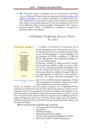 αναγνωστάκης εκπαιδευτικό πρόγραμμα | PDF