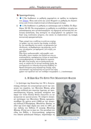 αναγνωστάκης εκπαιδευτικό πρόγραμμα | PDF