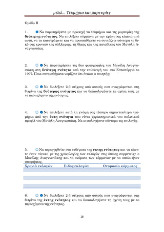 αναγνωστάκης εκπαιδευτικό πρόγραμμα | PDF