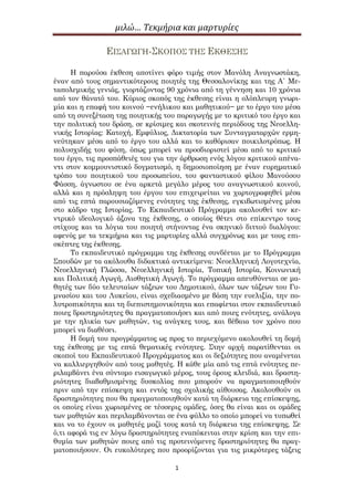 αναγνωστάκης εκπαιδευτικό πρόγραμμα | PDF