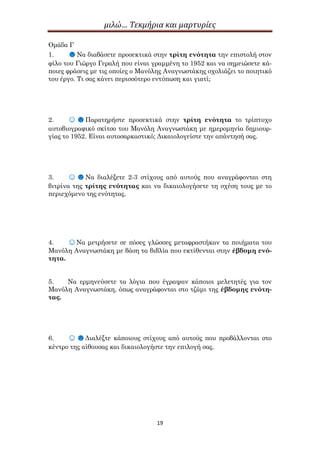 αναγνωστάκης εκπαιδευτικό πρόγραμμα | PDF