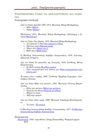 αναγνωστάκης εκπαιδευτικό πρόγραμμα | PDF
