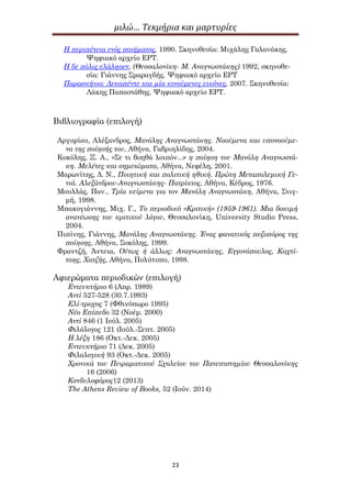 αναγνωστάκης εκπαιδευτικό πρόγραμμα | PDF