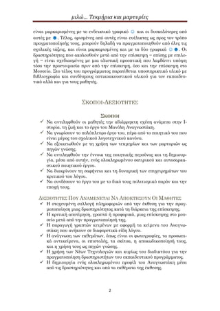 αναγνωστάκης εκπαιδευτικό πρόγραμμα | PDF