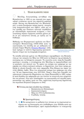 αναγνωστάκης εκπαιδευτικό πρόγραμμα | PDF