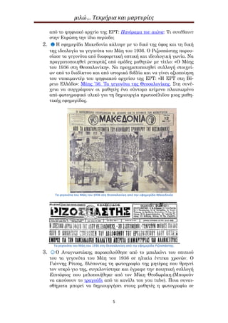 αναγνωστάκης εκπαιδευτικό πρόγραμμα | PDF
