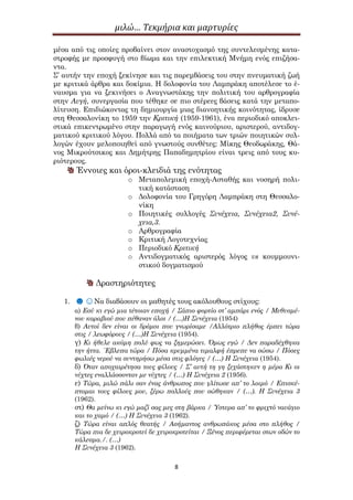αναγνωστάκης εκπαιδευτικό πρόγραμμα | PDF