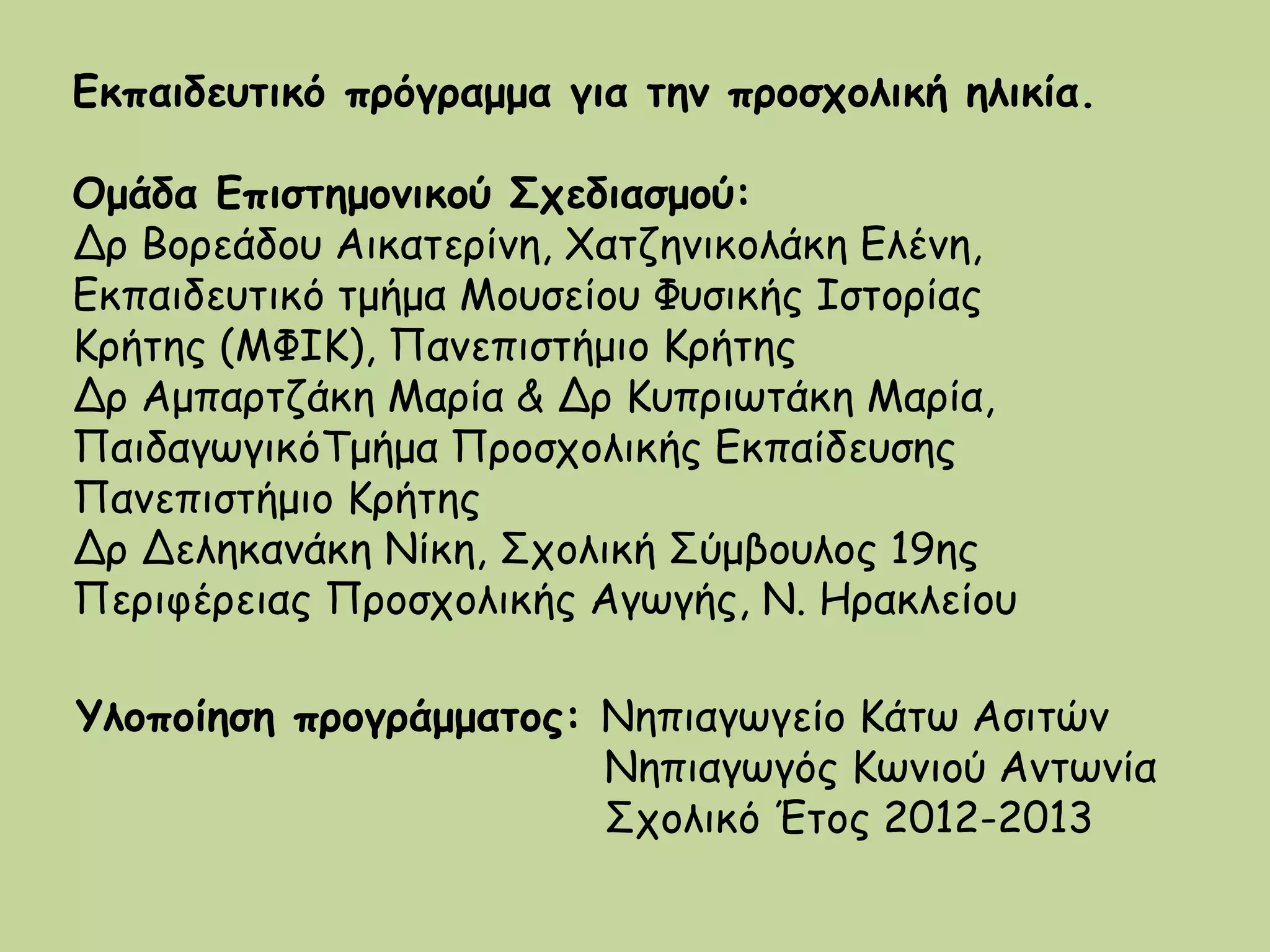 ο λύκος των παραμυθιών και ο λύκος της | PPT