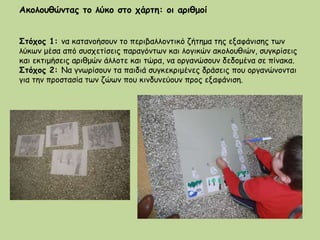 ο λύκος των παραμυθιών και ο λύκος της | PPTX