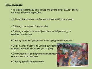 ο λύκος των παραμυθιών και ο λύκος της | PPTX