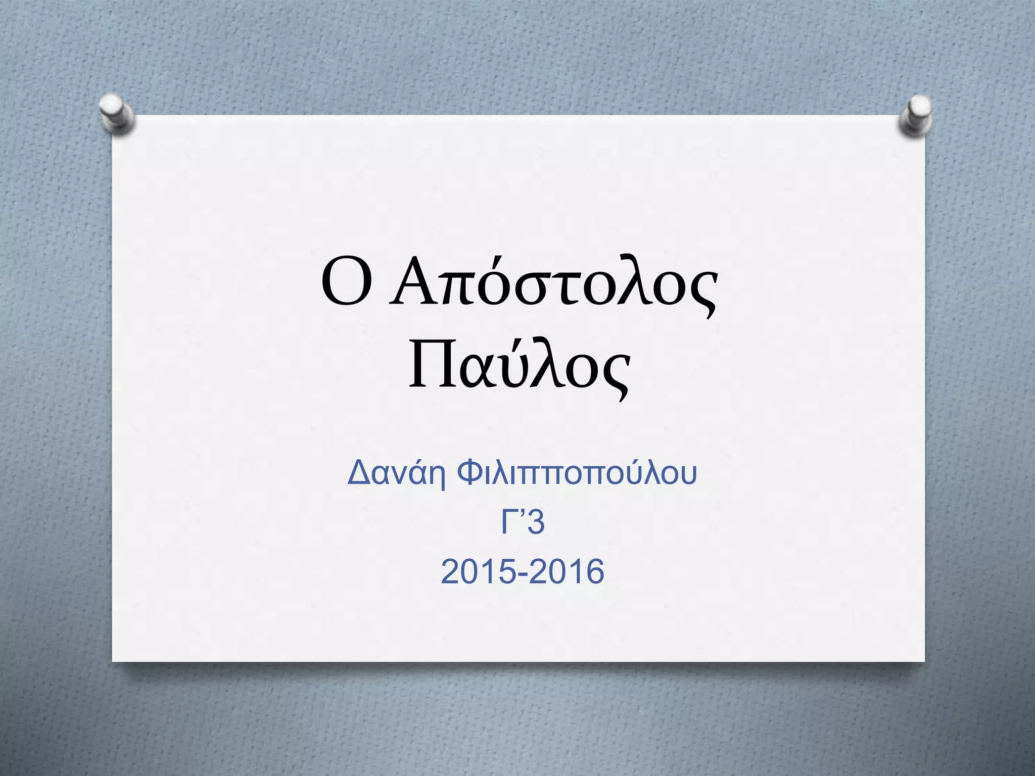 ο αποστολος-παυλος-φιλιπποπουλου | PPT