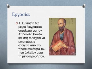ο αποστολος-παυλος-φιλιπποπουλου | PPT