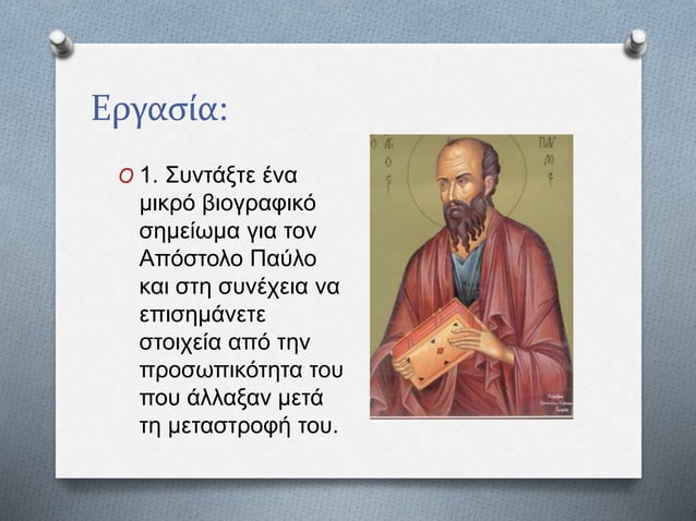 ο αποστολος-παυλος-φιλιπποπουλου | PPT