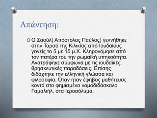 ο αποστολος-παυλος-φιλιπποπουλου | PPT
