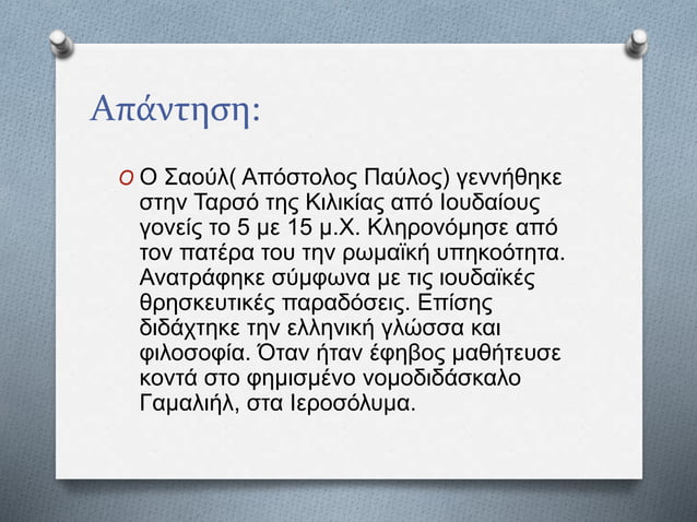 ο αποστολος-παυλος-φιλιπποπουλου | PPT