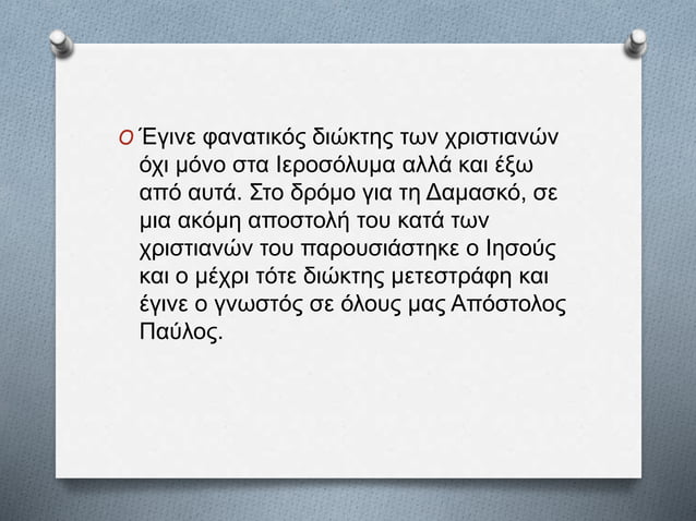 ο αποστολος-παυλος-φιλιπποπουλου | PPT