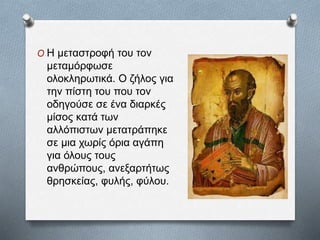 ο αποστολος-παυλος-φιλιπποπουλου | PPT