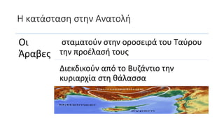 Tο Iσλαμ κατα την περιοδο του Mεσαιωνα-H εξάπλωση των Αράβων | PPTX