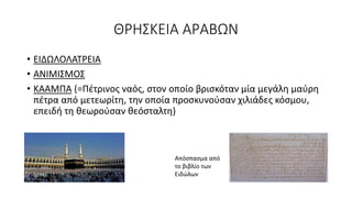 Tο Iσλαμ κατα την περιοδο του Mεσαιωνα-H εξάπλωση των Αράβων | PPT