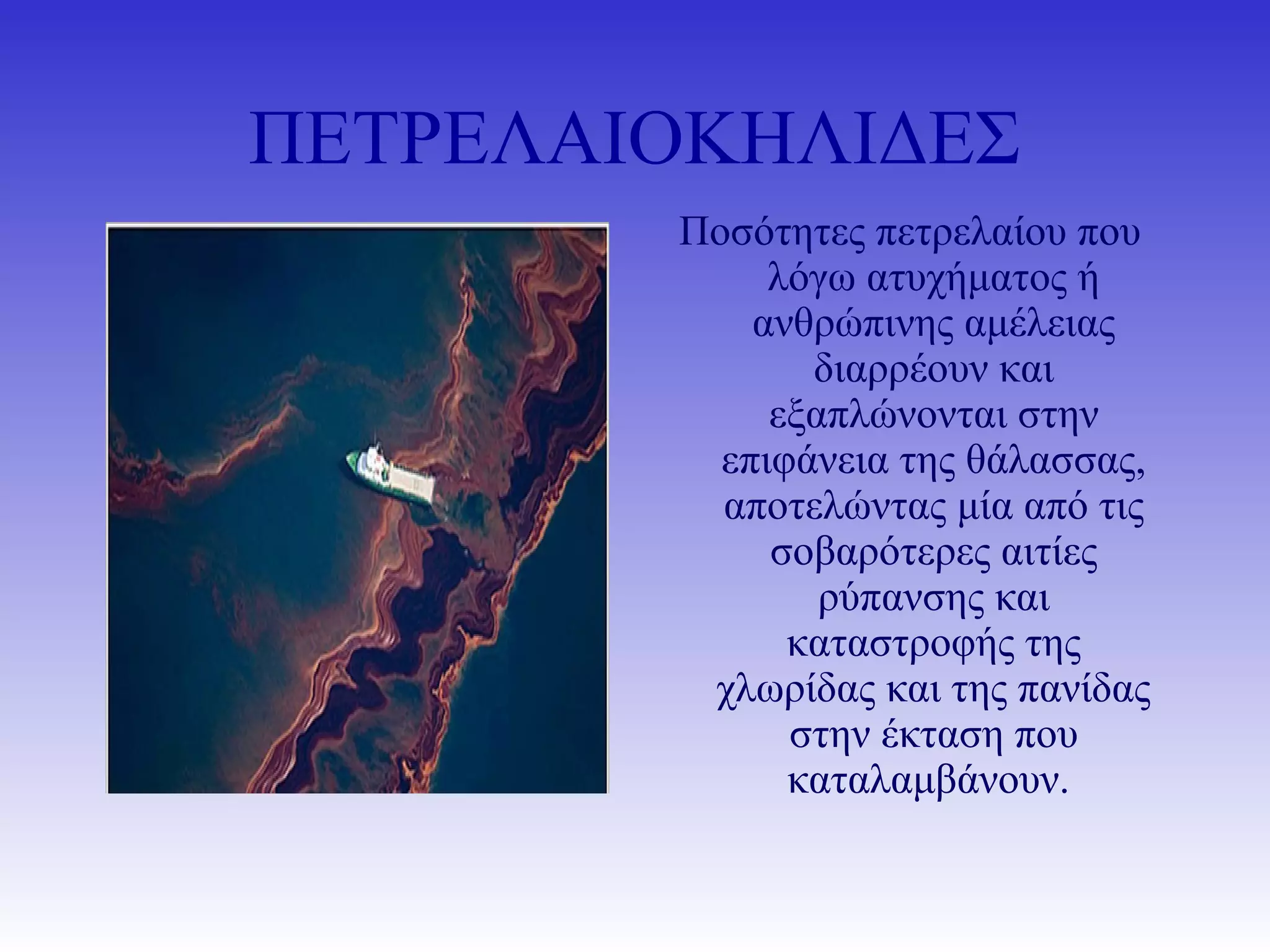 πετρελαιοκηλιδες | PPT