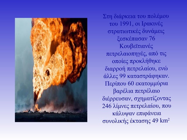 πετρελαιοκηλιδες | PPT