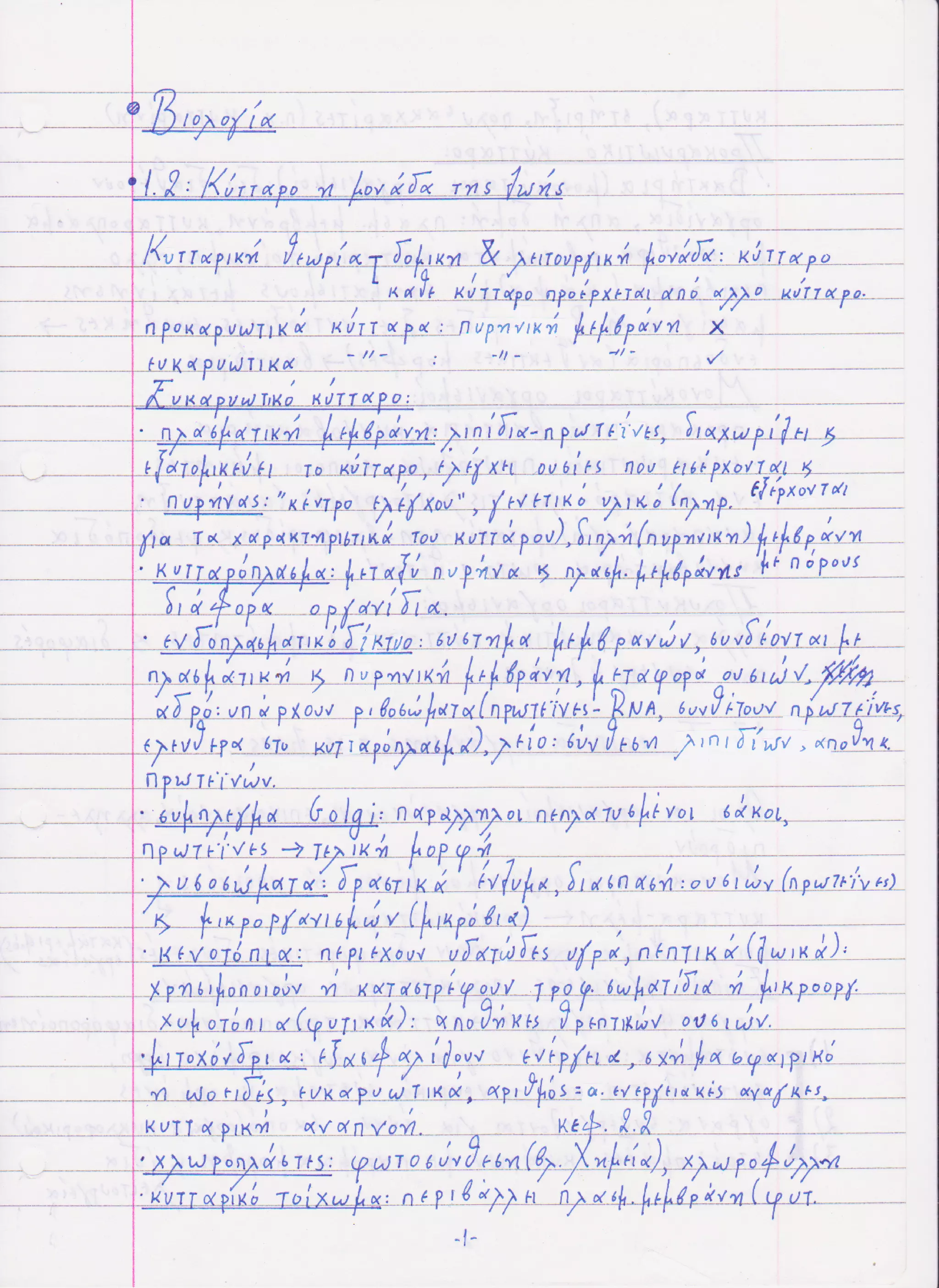 βιολογια γ γυμνασιου | PDF