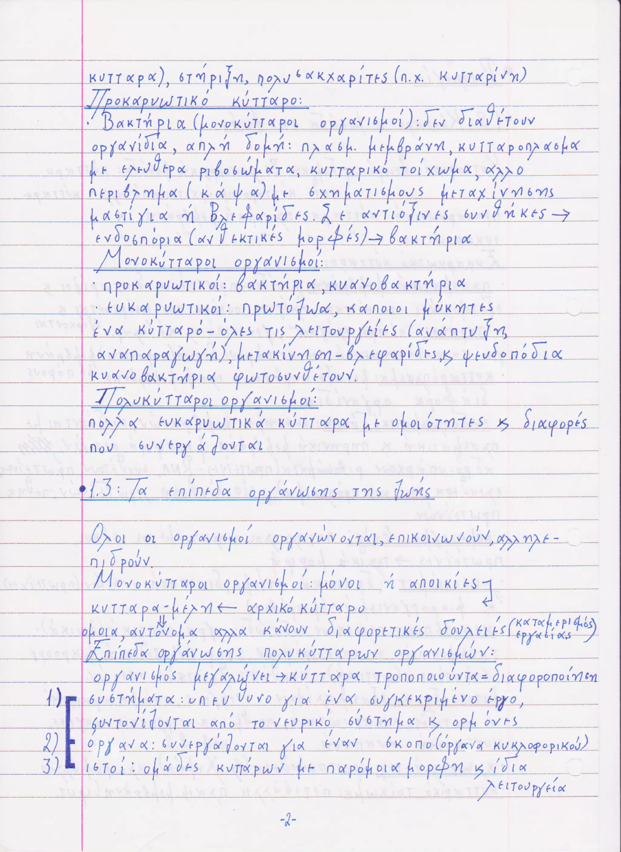 βιολογια γ γυμνασιου | PDF