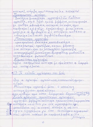 βιολογια γ γυμνασιου | PDF