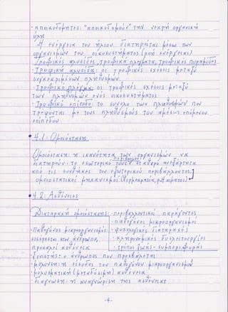 βιολογια γ γυμνασιου | PDF
