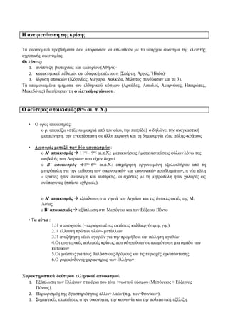 αρχαίκη τελικο | DOCX