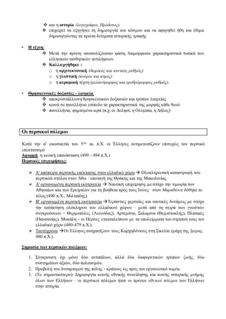 αρχαίκη τελικο | DOCX