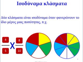 Ισοδύναμα κλάσματα | PPTX