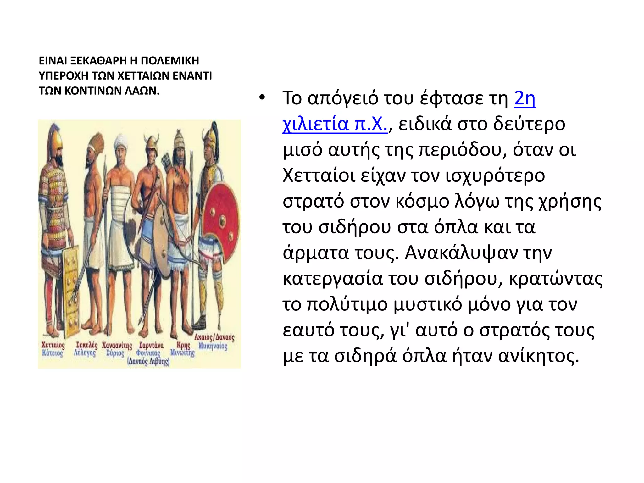 χετταιοι δερλαμπας κ | PPTX