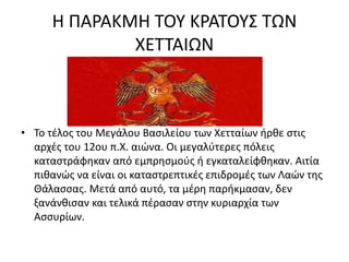 χετταιοι δερλαμπας κ | PPTX