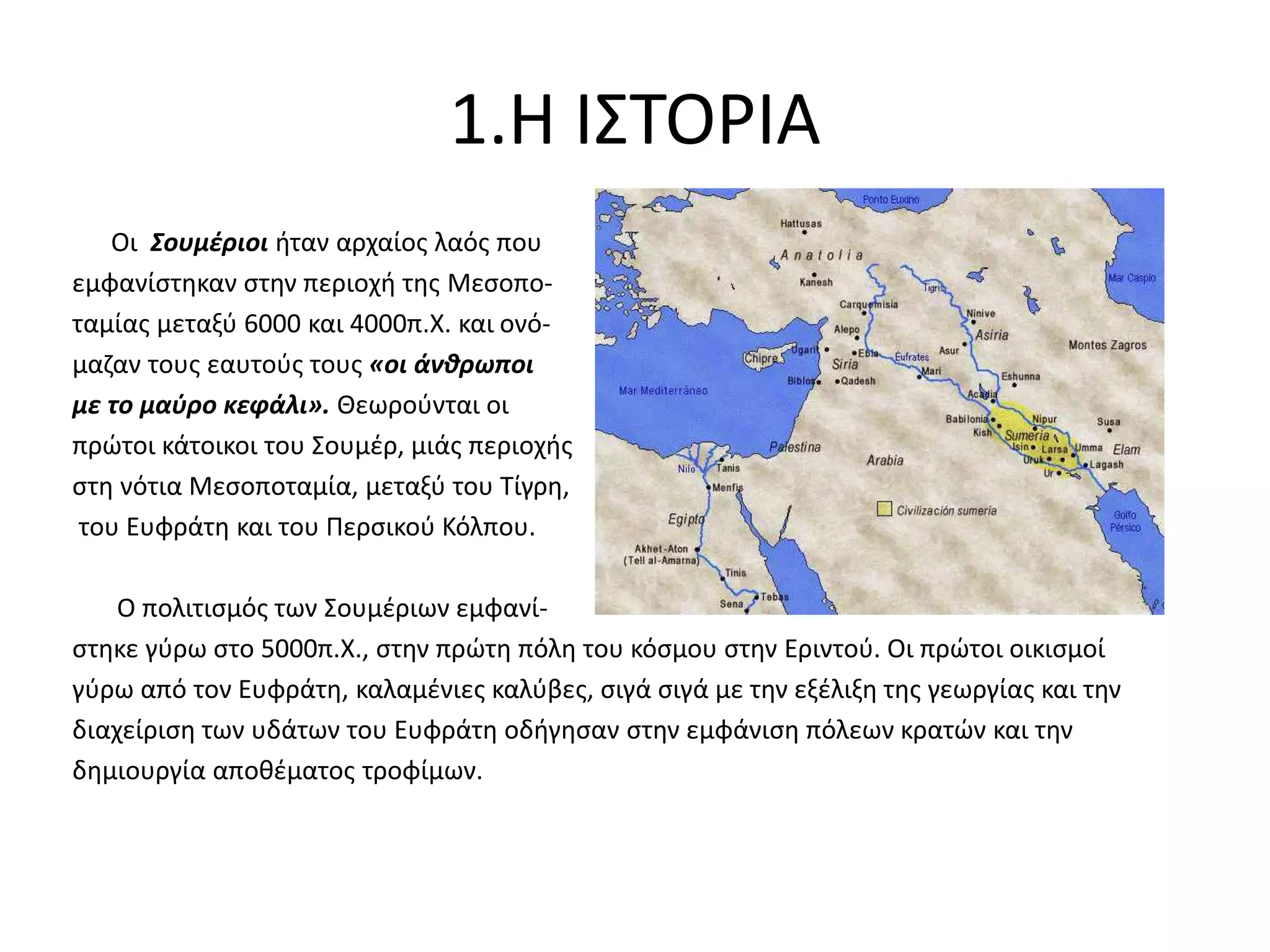 οι σουμεριοι Ντοντσάκης Κων/νος | PPT