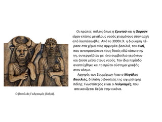 οι σουμεριοι Ντοντσάκης Κων/νος | PPTX