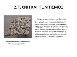 οι σουμεριοι Ντοντσάκης Κων/νος | PPTX