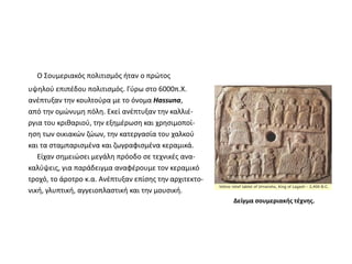 οι σουμεριοι Ντοντσάκης Κων/νος | PPTX