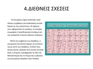 οι σουμεριοι Ντοντσάκης Κων/νος | PPTX