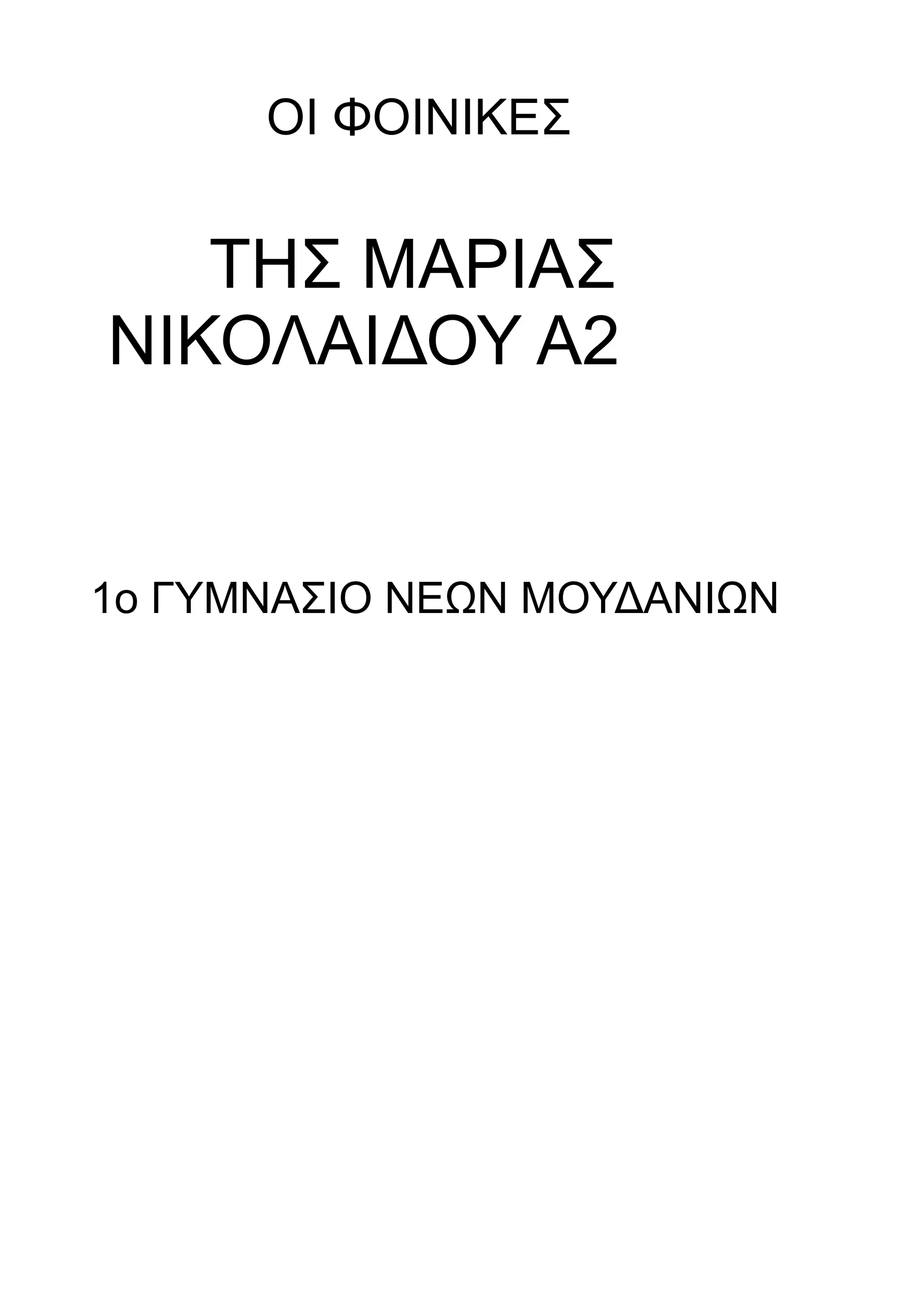 φοινικες απο τη Μαρία Νικολαιδου | PDF | Free Download