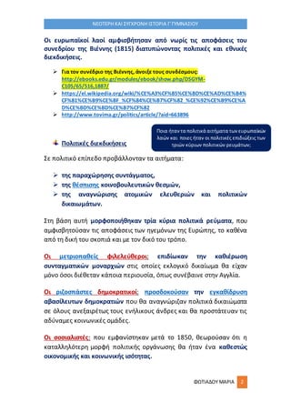 κεφ.2 6η ενοτητα - τα επαναστατικα κινηματα των ετων 1820-1821 στην ...