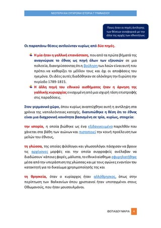κεφ.2 6η ενοτητα - τα επαναστατικα κινηματα των ετων 1820-1821 στην ...