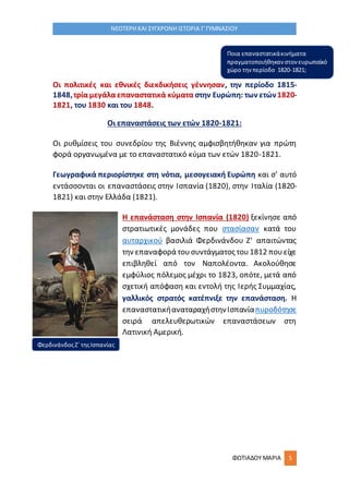 κεφ.2 6η ενοτητα - τα επαναστατικα κινηματα των ετων 1820-1821 στην ...