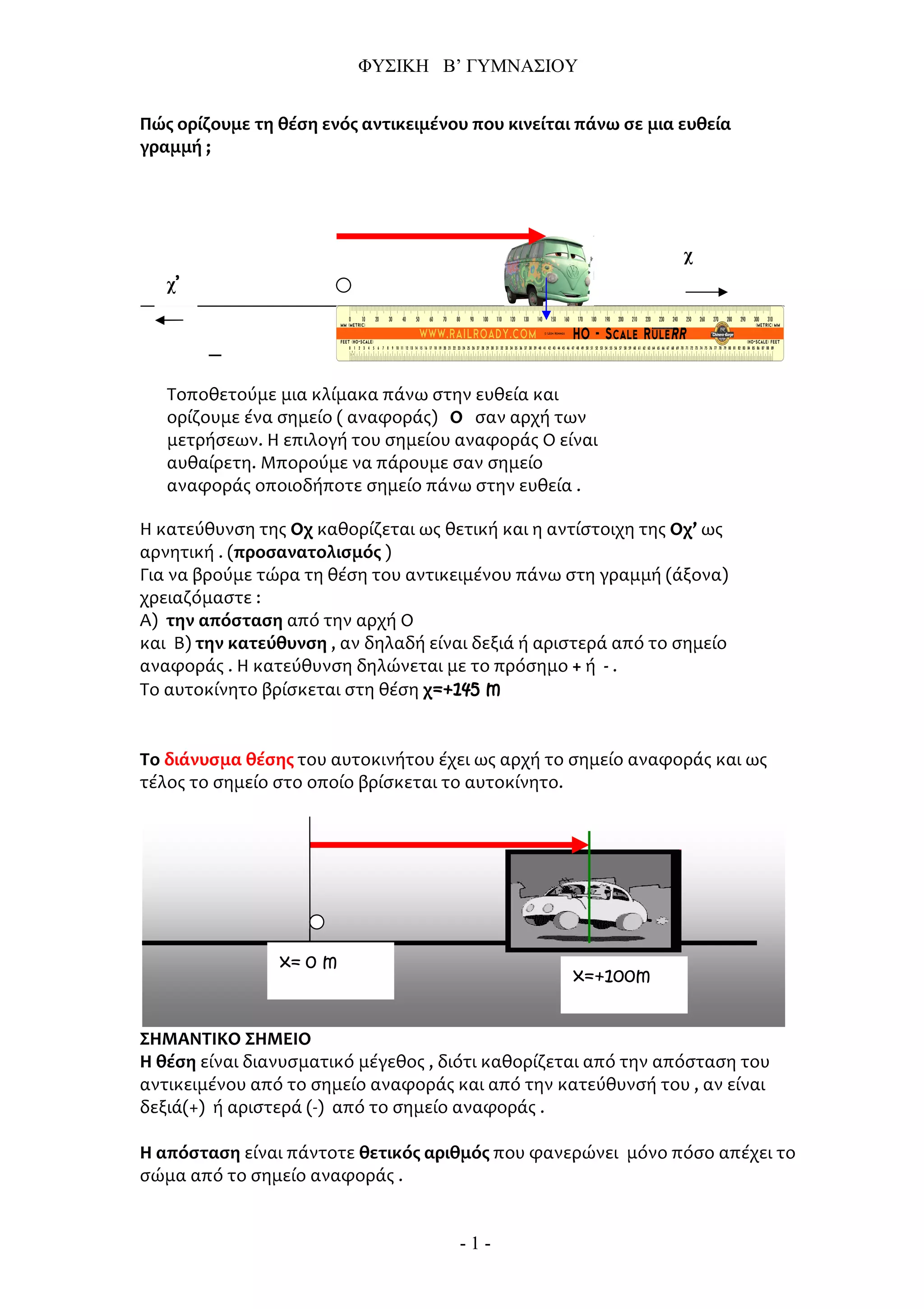 θεση μετατοπιση-διαστημα | PDF