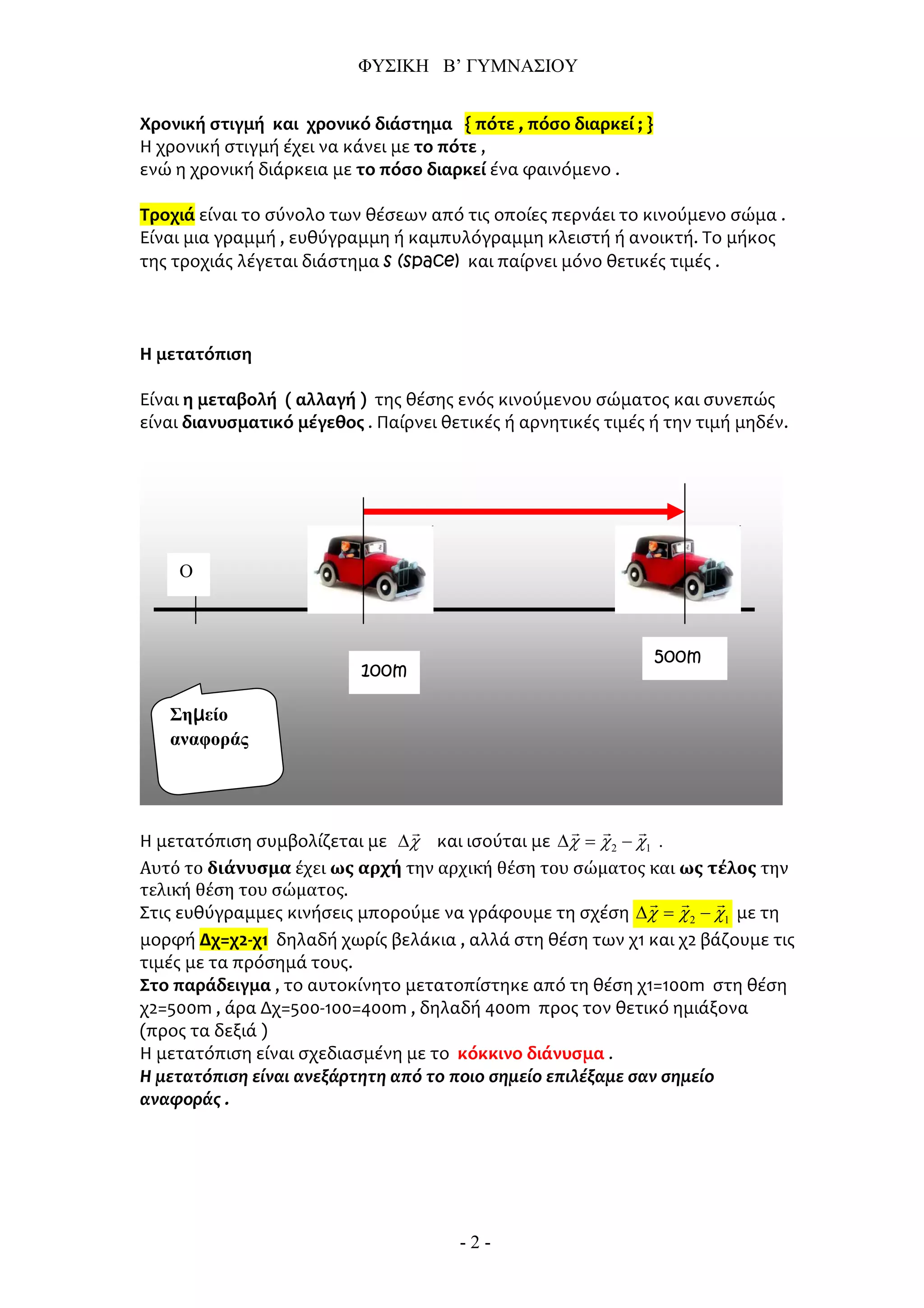 θεση μετατοπιση-διαστημα | PDF