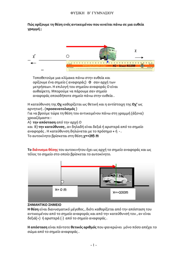 θεση μετατοπιση-διαστημα | PDF